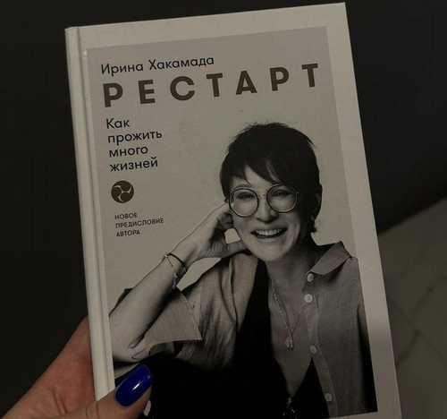 Книга рестарт Хакамада