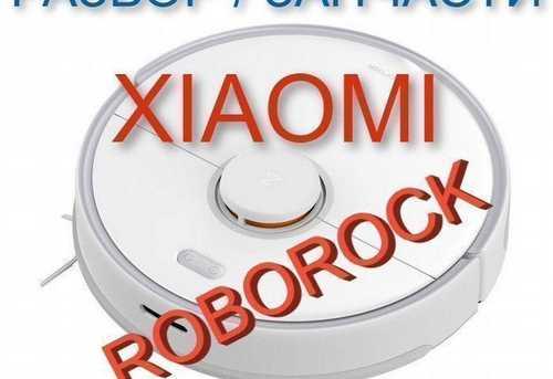 Робот пылесос Xiaomi Roborock S5 / Запчасти