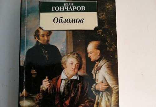 Книга Иван Гончаров "Обломов"