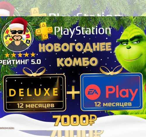 Подписка ps plus Delux EA play на 12 месяцев (Арт.16381)