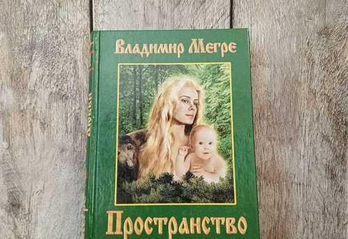 Владимир Мегре - Пространство любви