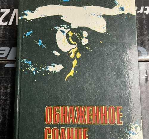 Обнаженное солнце Сост, Ануфриев, Солодовников