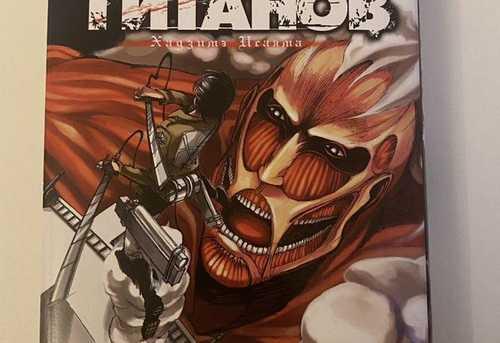 Манга «Атака Титанов» 1 том