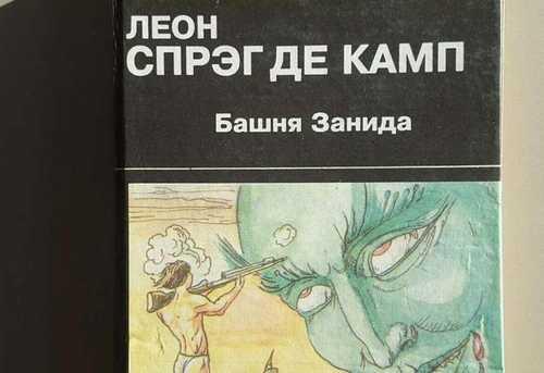 Книга. Леон Спрэг де Камп "Башня Занида". Фантасти