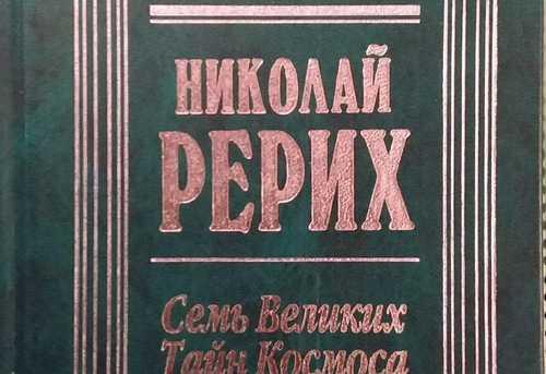 Н.Рерих 7 великих тайн. Соловьев. Флобер