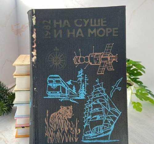 На суше и на море. 1982. Повести, рассказы, очерки