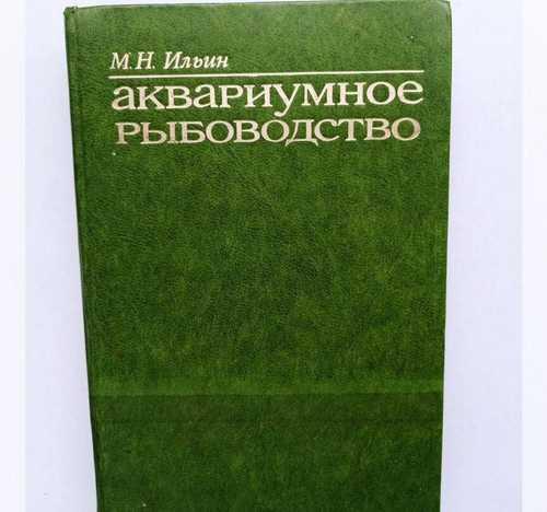 Аквариумное рыбоводство. Ильин