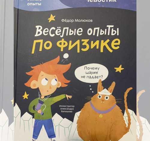 Веселые опыты по физике Чевостик
