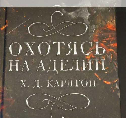 Книги преследуя аделин