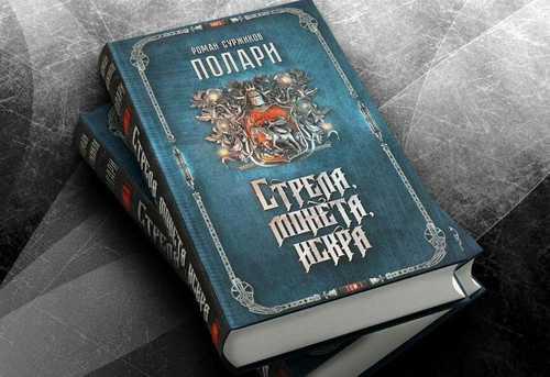 Роман Суржиков Стрела,монета,искра (2 тома)