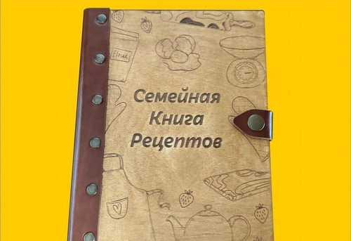 Книга для записи кулинарных рецептов