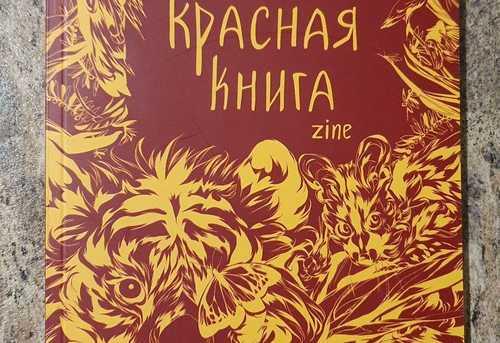 Красная Книга Zine