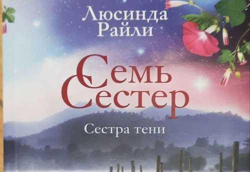 Книга "Сестра тени" (Семь сестер N 3)