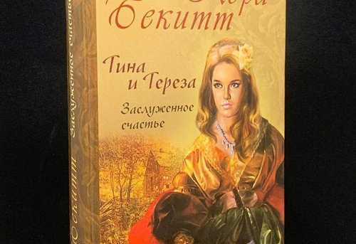 Тина и Тереза. Заслуженное счастье. Роман в 2 книг