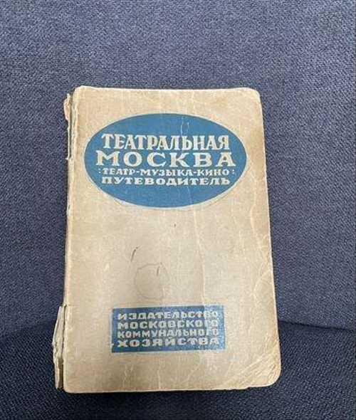 Театральная Москва путеводитель 1926 года