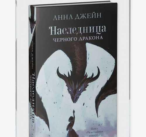 Книга "Наследница черного дракона" Анна