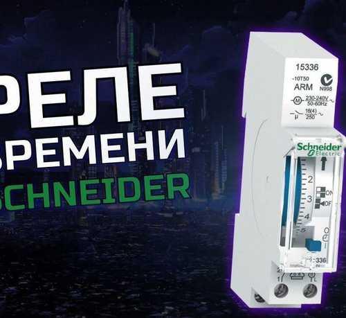 Автоматы Schneider Шнайдер