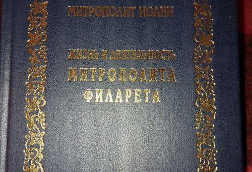 Книга, Митрополит Иоанн (Снычев), Жизнь Филарета