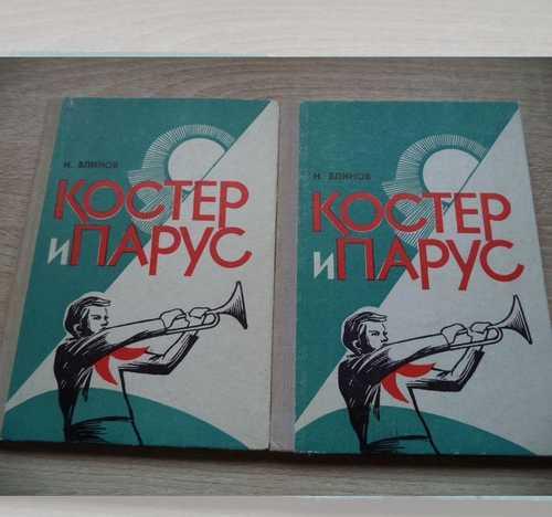 Книги о пионерах. "Костёр и парус" 1972 год