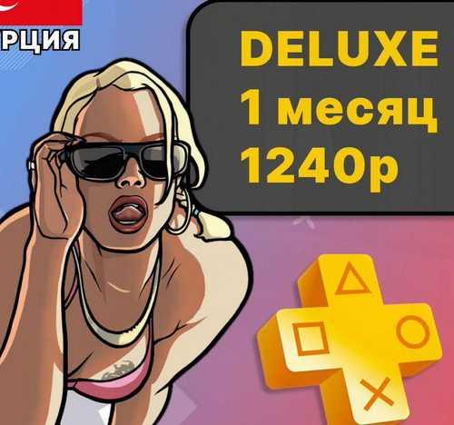 Подписка Ps Plus Deluxe 30 дней Казань 495 игр