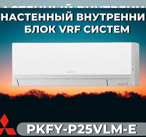 Настенный внутренний блок VRF систем