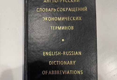 Англо-Русский словарь сокращений экономич терминов
