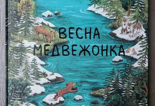 Книга Весна медвежонка