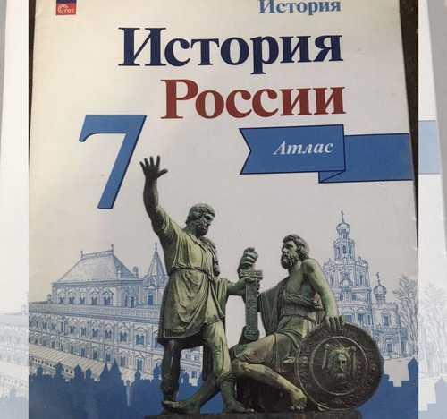 Атлас История России 7 класс