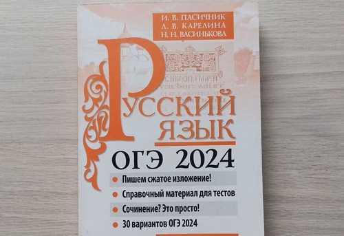 Сборник ОГЭ 2024 по Русскому Языку
