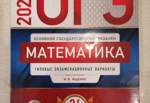 Математика ОГЭ 2021 36 вариантов И.В.Ященко