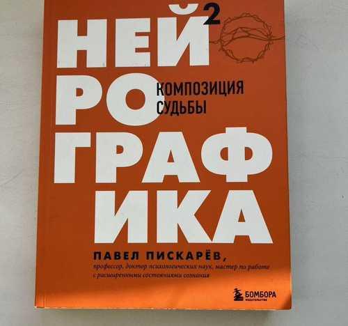 Нейрографика павел пискарев