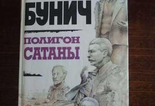 Полигон сатаны" - Игорь Бунич