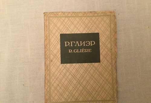 Книги: С. Богуславский Рейнгольд Морицевич Глиэр