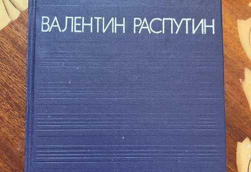 В. Распутин. Повести, 1978