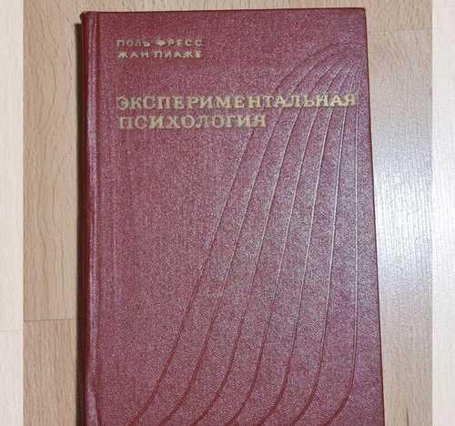 Книга Экспериментальная психология