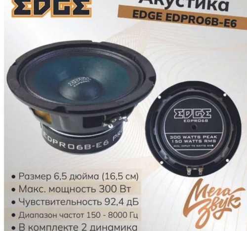 Динамики 6.5 дюйма edge edpro6b-e6
