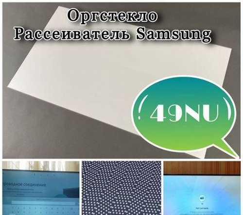 Рассеиватель для тв Samsung 49NU 49RU 49N