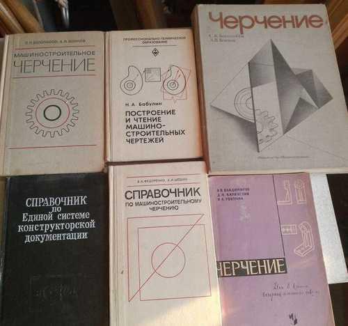 Советские книги по черчению