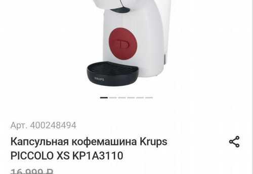 Новая кофемашина Krups Dolce Gusto Piccolo XS