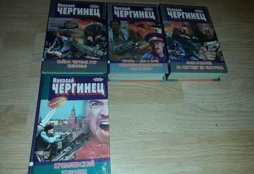Николай Чергинец (4 книги) 1997-1998 г