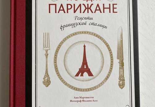 Книга что едят парижане