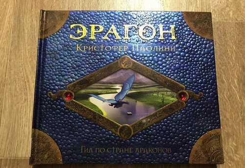 Паолини, Кристофер Эрагон. Гид по стране драконов