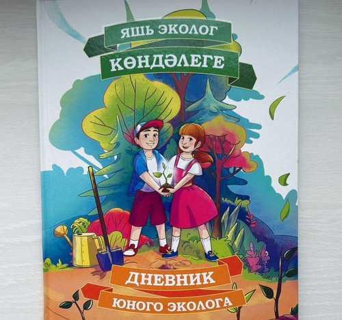 Детская книга дневник Эколога