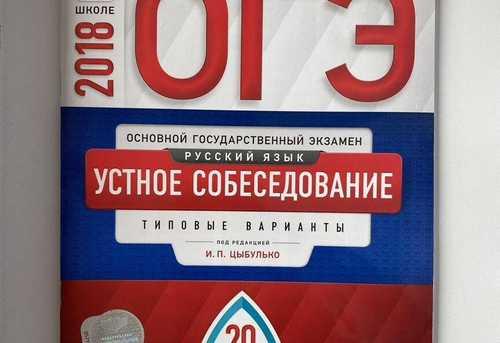 Сборник ОГЭ устное собеседование Цыбулько