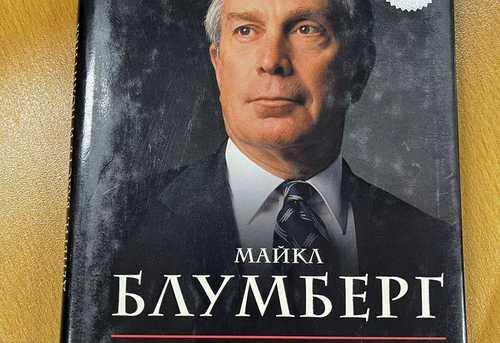 Блумберг. Деньги, власть и политика