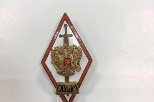 Значок Ромб овшм (Омская высшая школа милиции )
