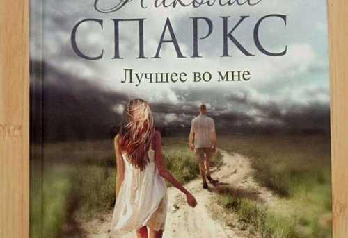 Николас Спаркс "Лучшее во мне" и другие книги