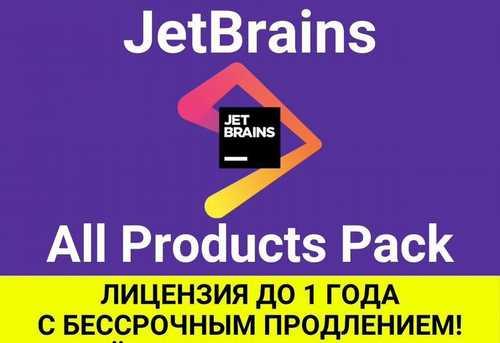 JetBrains лицензия на все программы