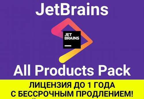 JetBrains лицензия на все программы