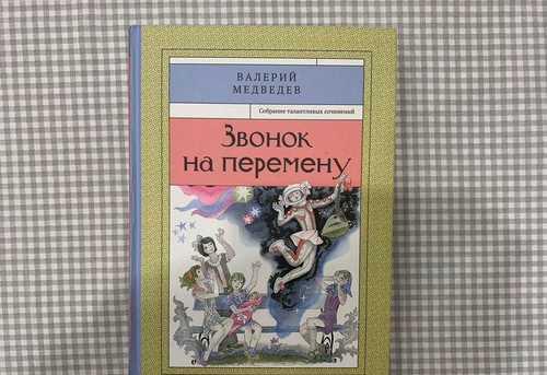 Звонок на перемену Валерий Медведев книга